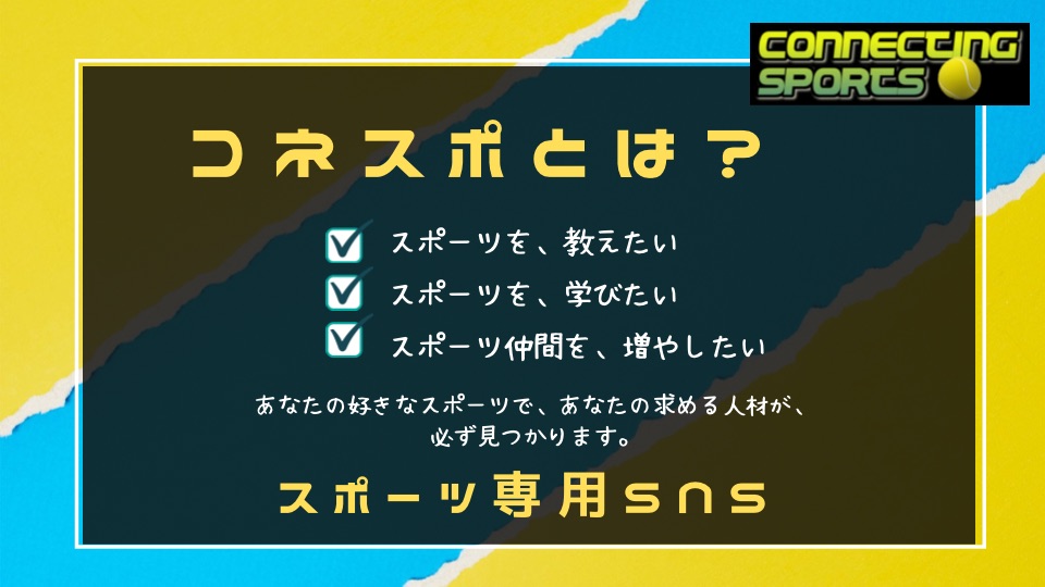 CONNECTING SPORTS コネスポ